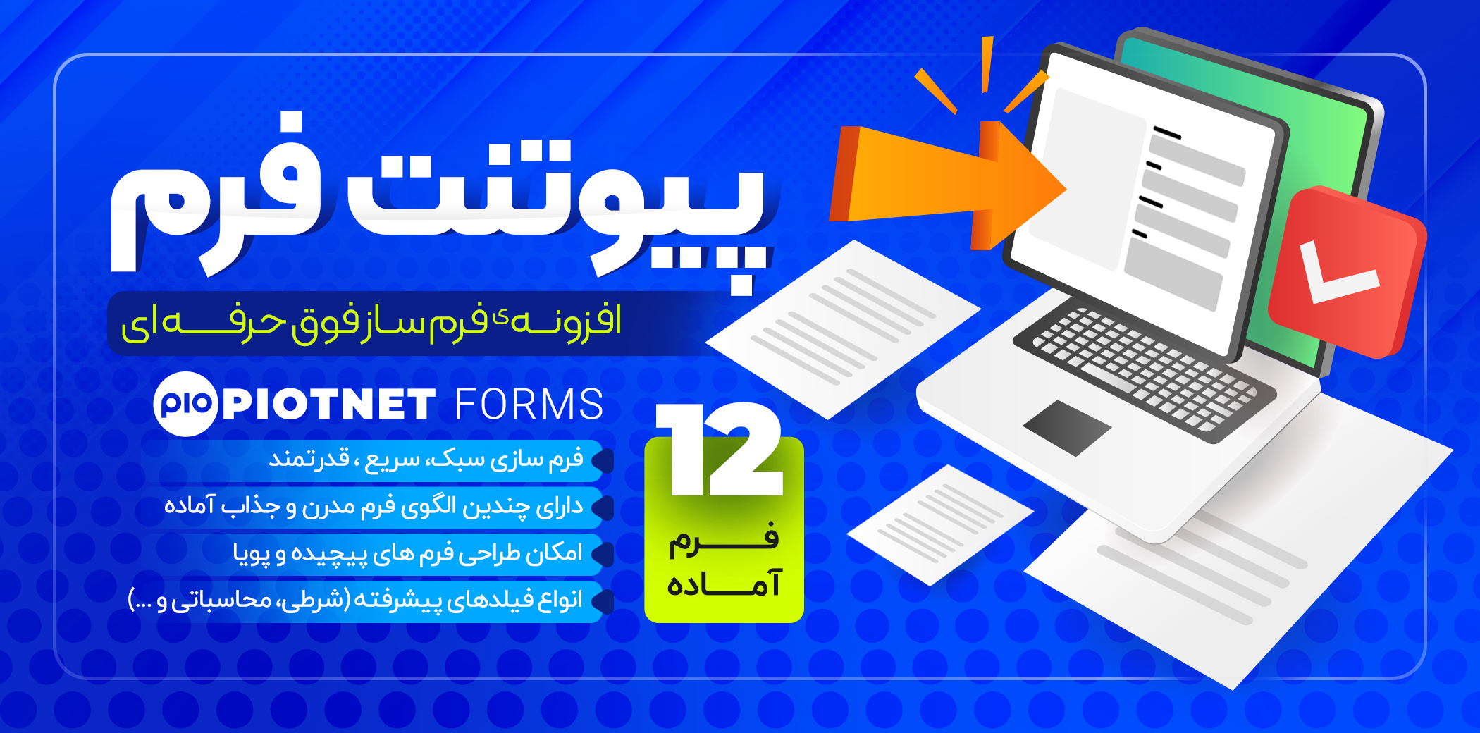 افزونه Piotnet Forms Pro، فرم ساز حرفه‌ای - راست چین