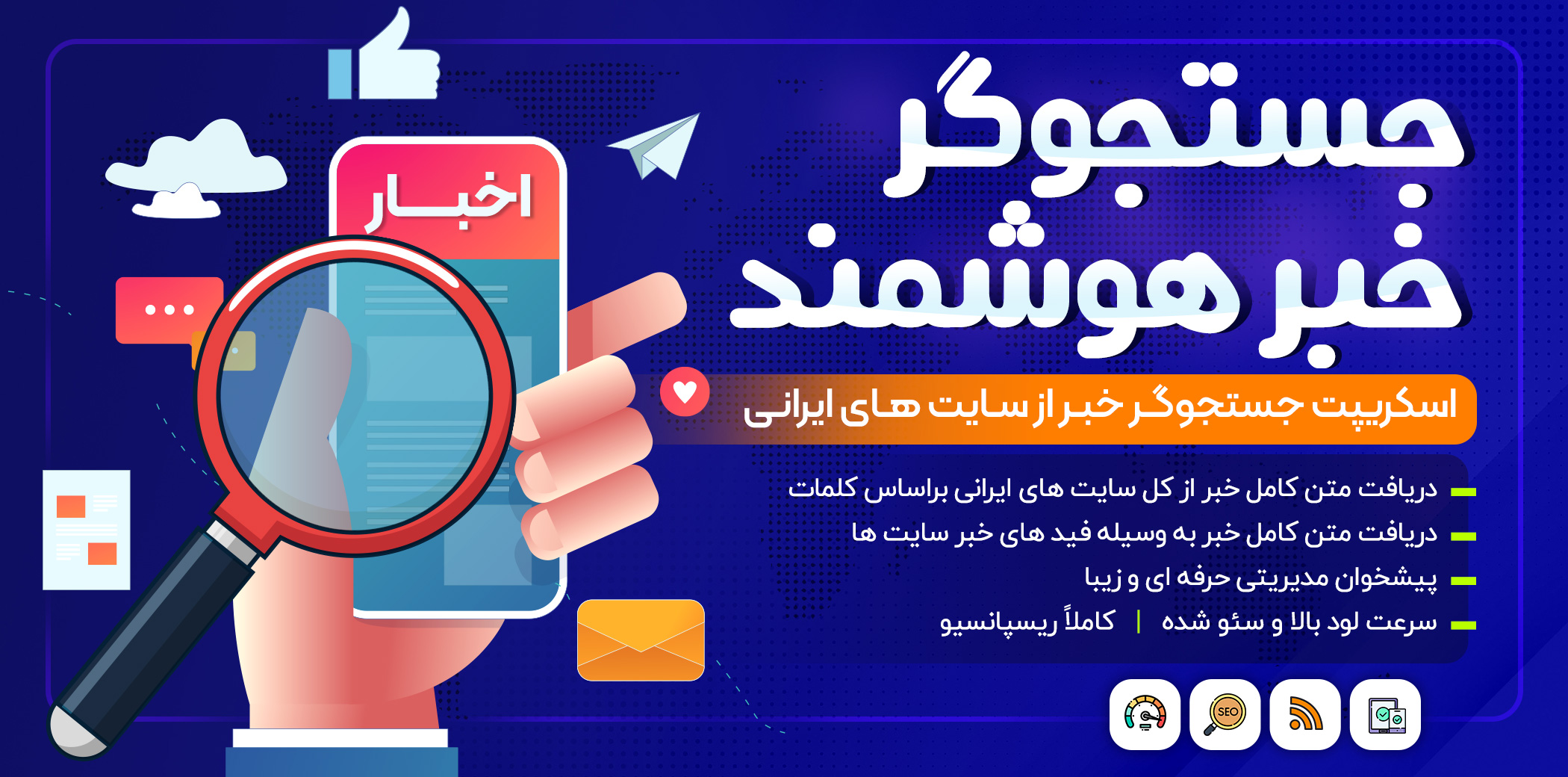 اسکریپت خبرخوان RSS Script Pro، دانلود خبرخوان فارسی - راست چین