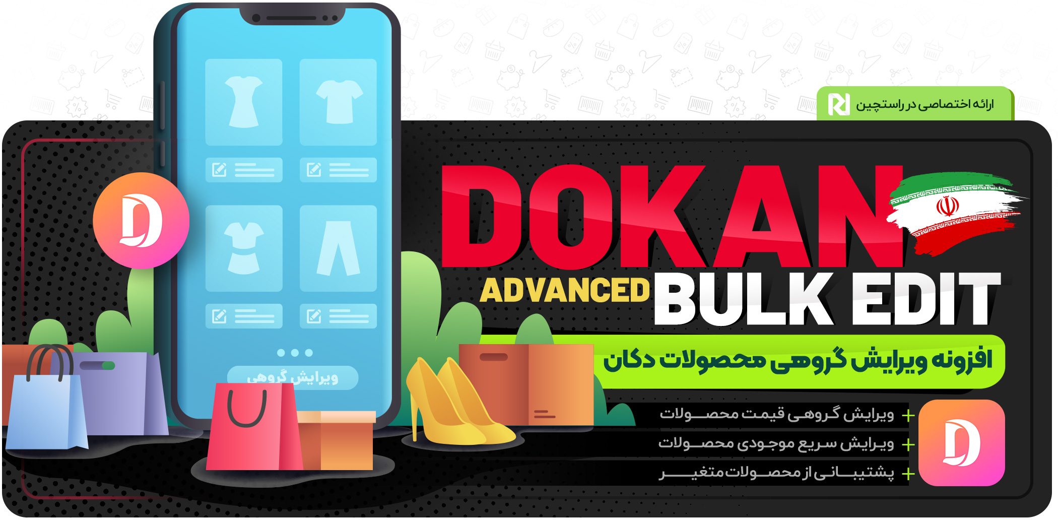 افزونه ویرایش گروهی محصولات دکان، Dokan Bulk Edit - راست چین