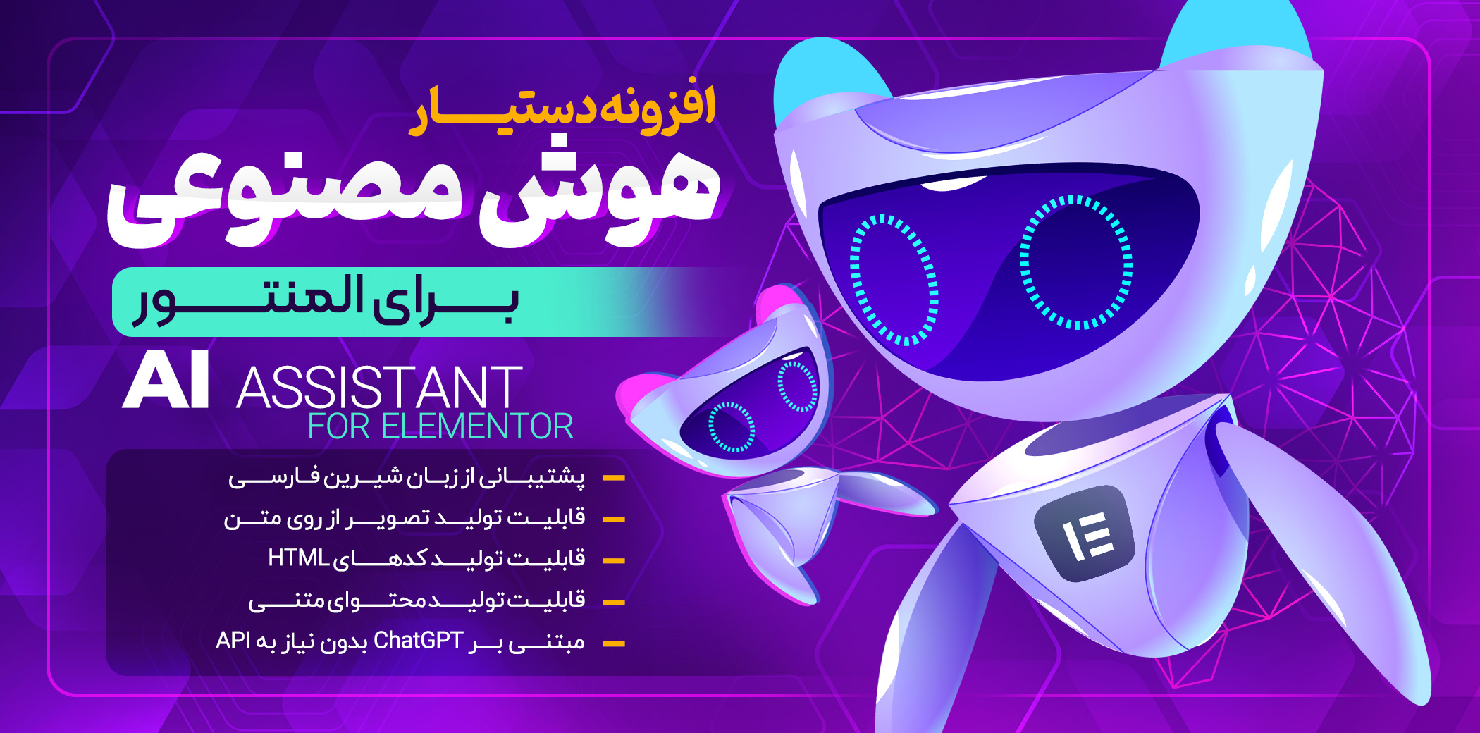 افزونه AI Assistant for Elementor، دستیار هوش مصنوعی المنتور - راست چین