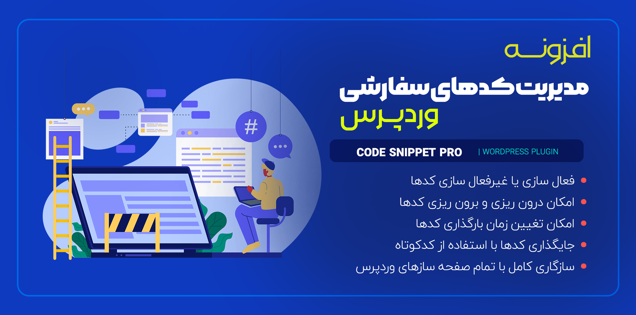 افزونه Code Snippet Pro، افزونه مدیریت کدهای سفارشی - راست چین