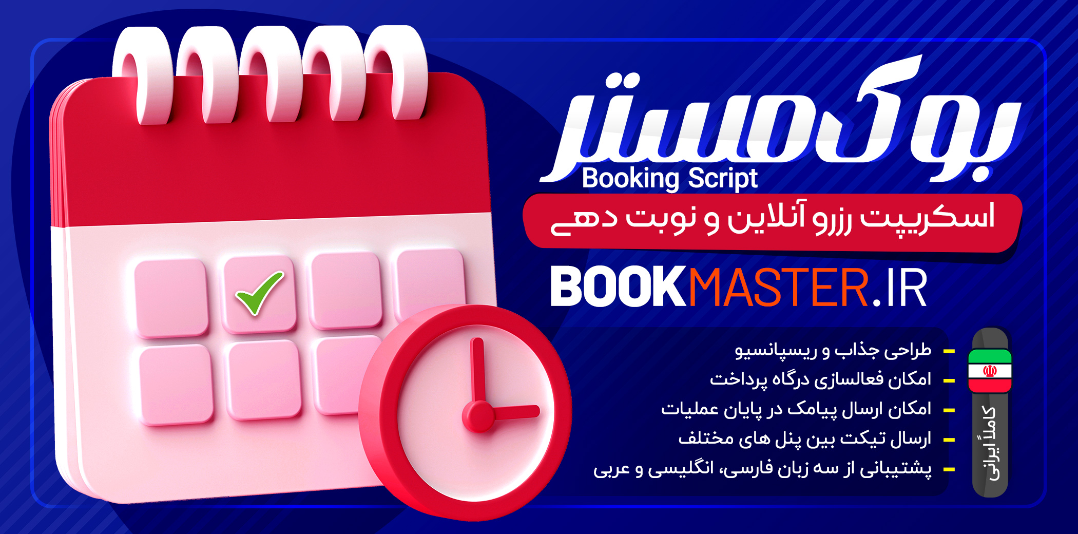 BookMaster؛ اسکریپت رزرو آنلاین و نوبت دهی - راست چین