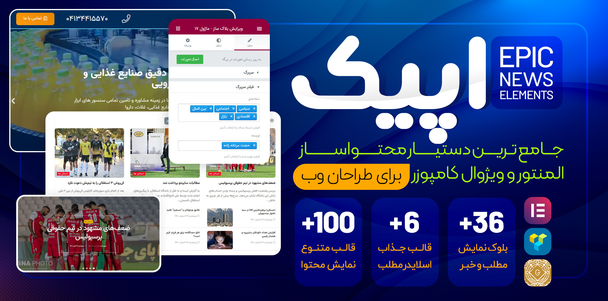افزونه Epic News Elements، با 70 المان و 500 افکت - راست چین